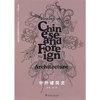 中外建筑史 娄宇主编【书】