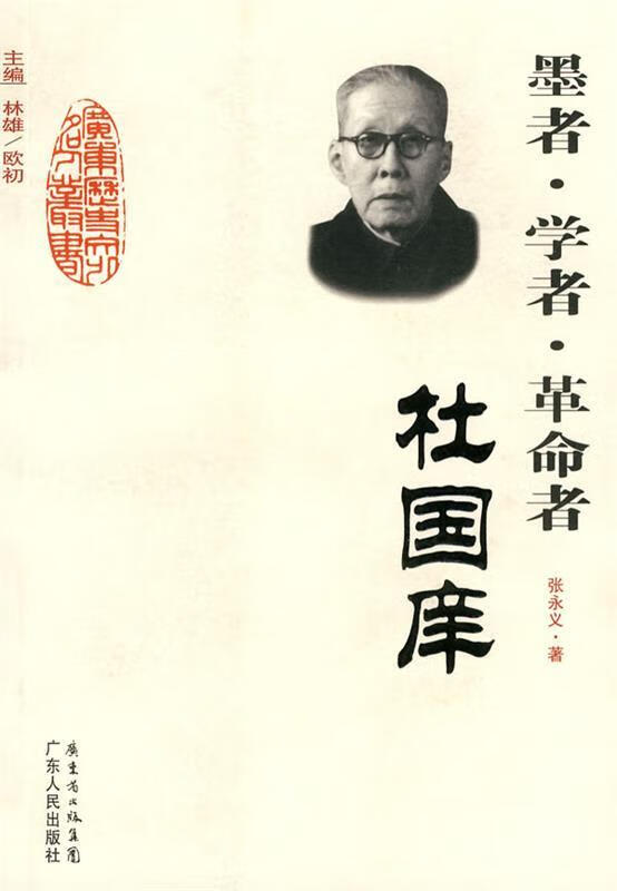 墨者.学者.革命者-杜国庠【好书，下单速发】