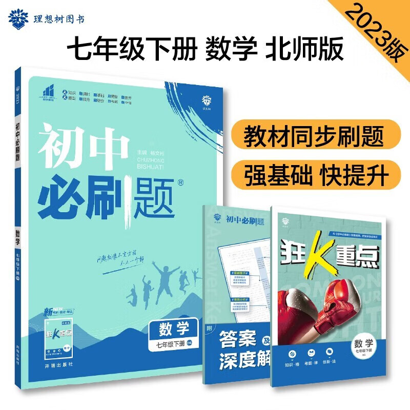 必刷题七下数学】2023新版初中必刷题七年级下册数学 初一7年级下必刷题数学同步课本练习册自选： 七年级下册数学北师版
