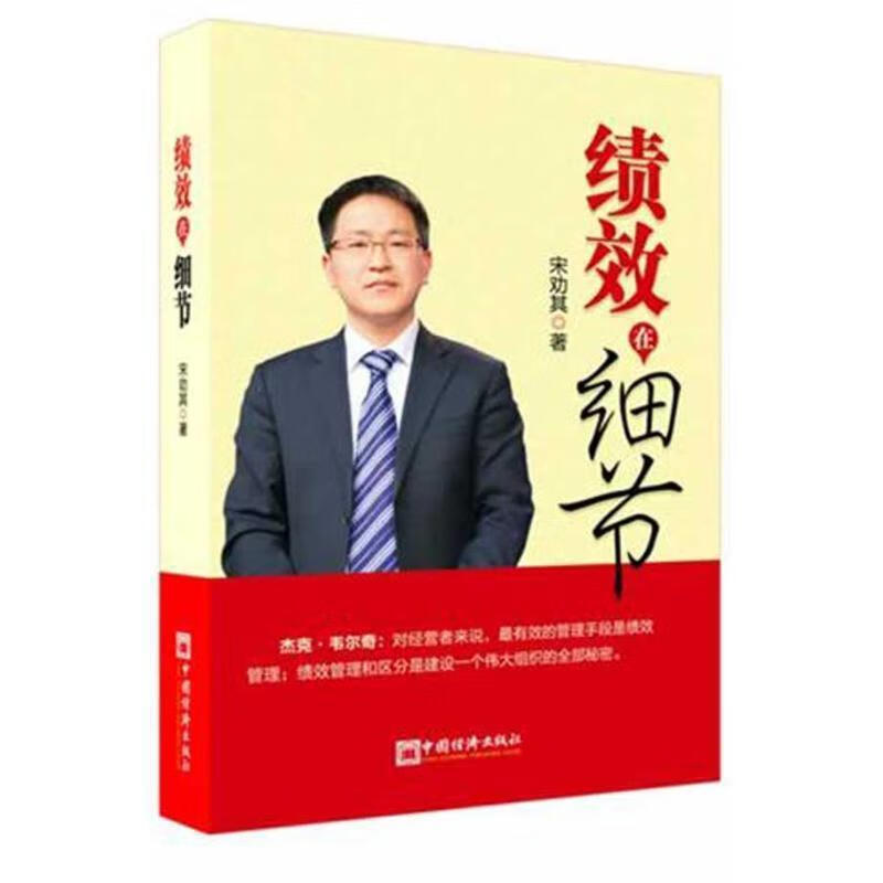 绩效在细节 宋劝其 著