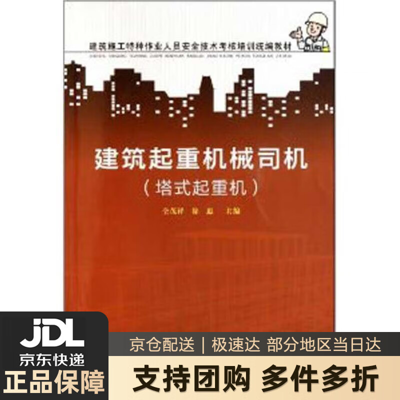 【 送货上门】建筑施工特种作业人员安全技术考核培训统编教材：建筑起重机械司机（塔式起重机）