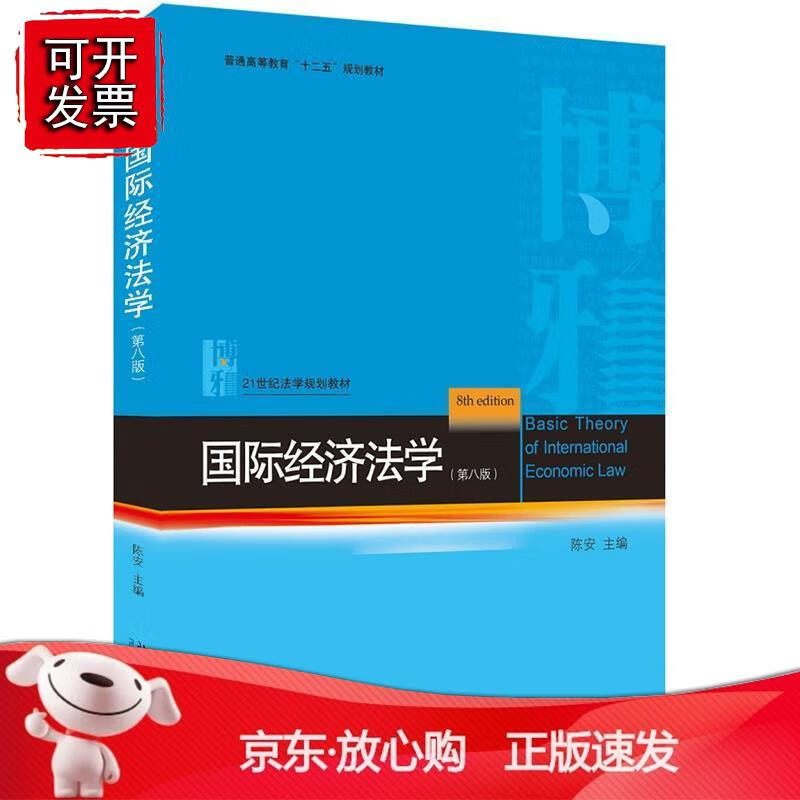 国际经济法学（第八版）