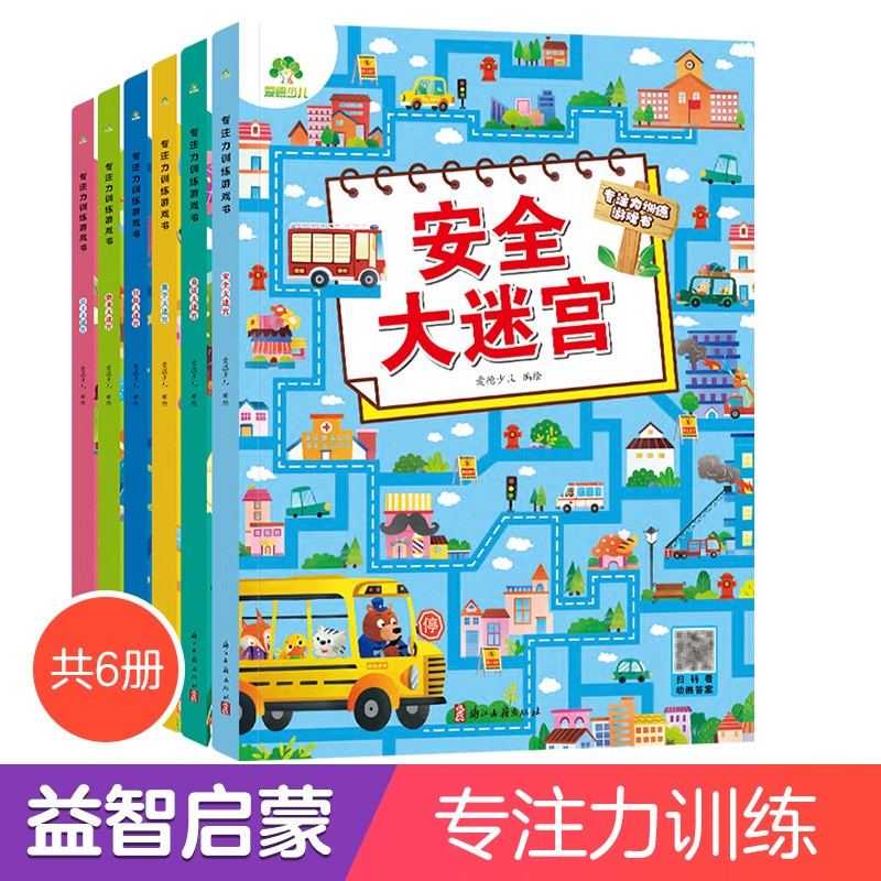 专注力训练游戏3-6岁全6本儿童迷宫书思维训练数字迷宫游戏幼儿园益智游戏找不同安全迷宫大全逻辑思维训练 【6册】全套