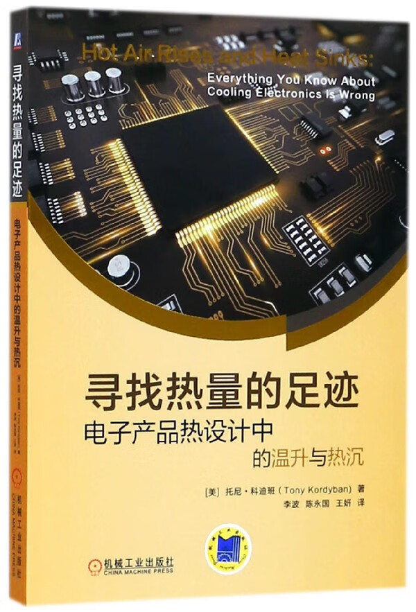 寻找热量的足迹(电子产品热设计中的温升与热沉)
