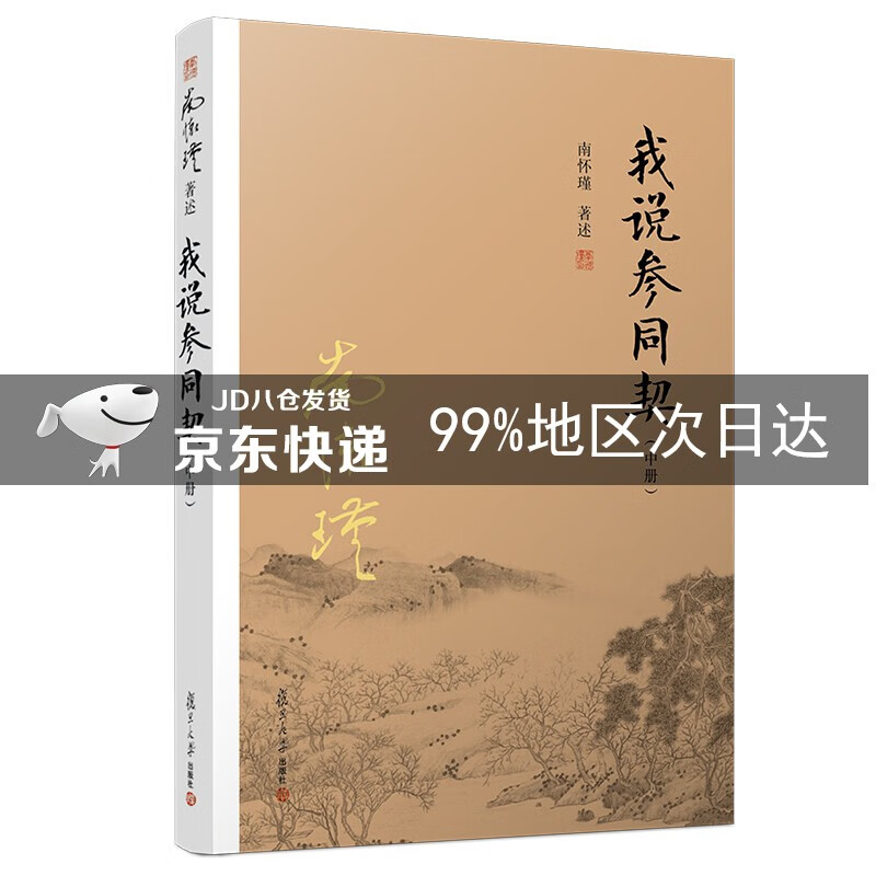 南怀瑾选集：我说参同契（中册）