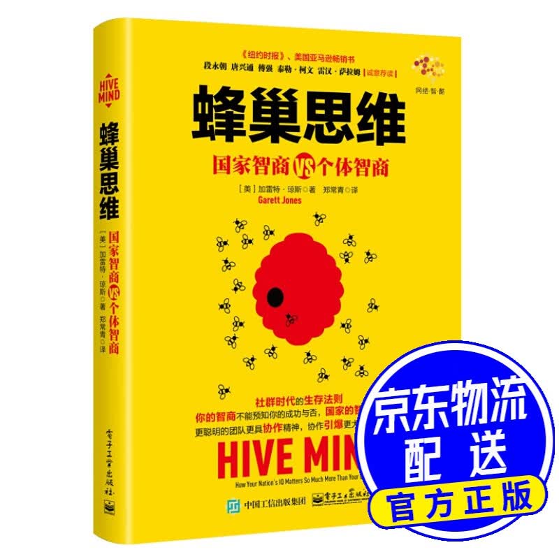 蜂巢思维：国家智商VS个体智商
