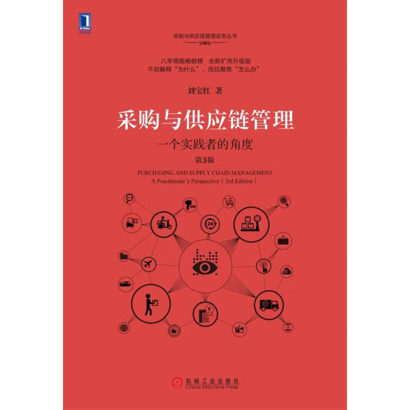 采购与供应链管理:一个实践者的角度(第3版)