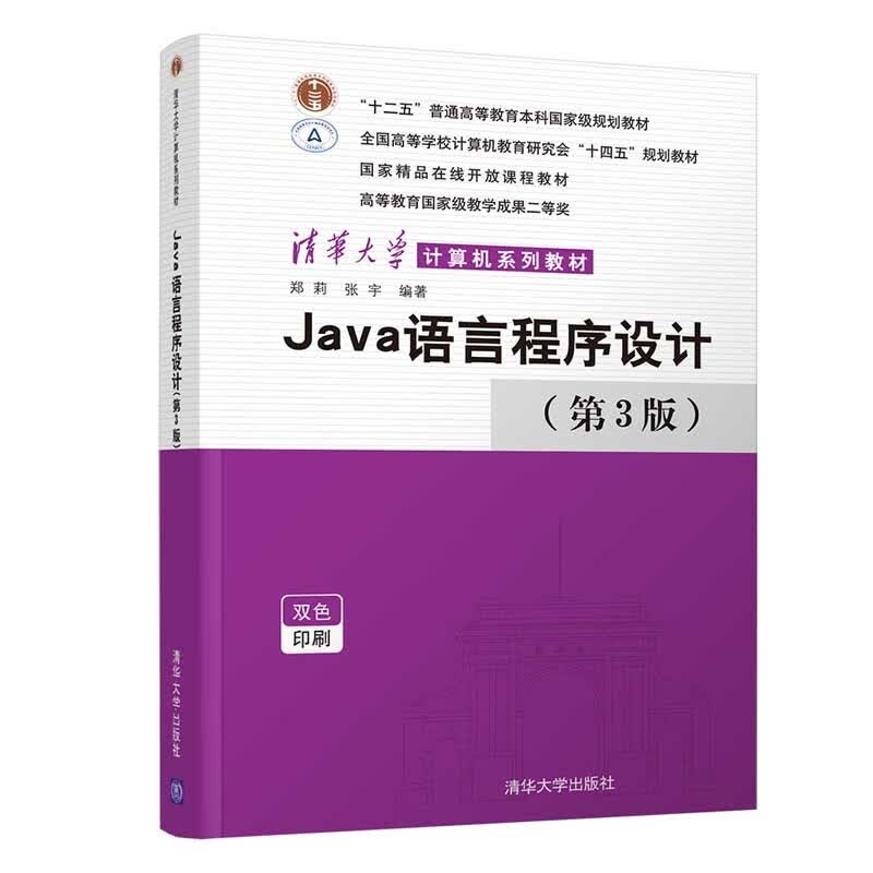 现货::Java语言程序设计（第3版）（清华大学计算机系列教材）9787302581659