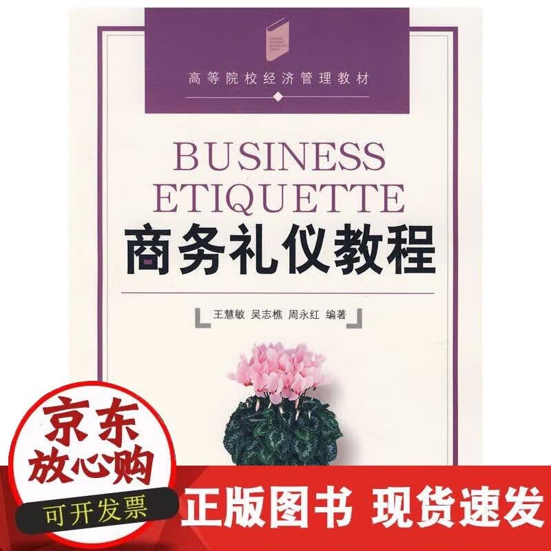 【现货】商务礼仪教程