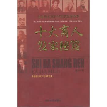 十大商人发家秘笈 碧泠 著【书】