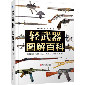 轻武器图解百科【特惠】