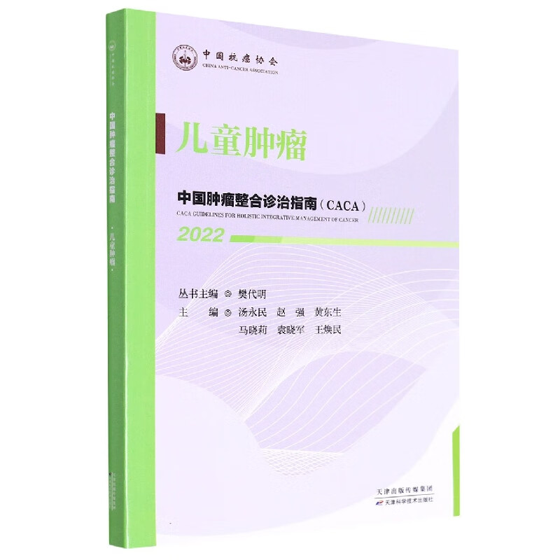 中国肿瘤整合诊治指南：儿童肿瘤 2022