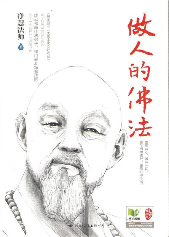 做人的佛法2014版 净慧法师