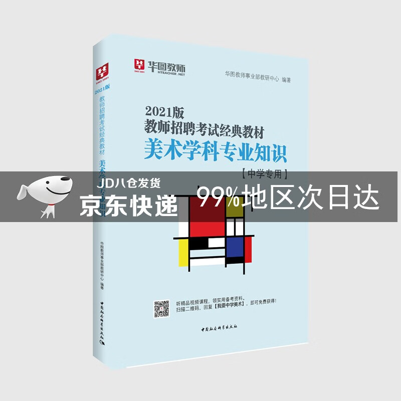 华图教育2021教师招聘考试经典教材美术学科专业知识（中学专用）
