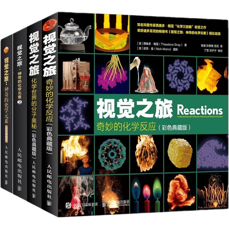 【樊登推荐】视觉之旅系列彩色典藏版 视觉之旅神奇的化学元素1+2+化学世界的分子奥秘+奇妙的化学反应 化学百科趣味知识 疯狂趣味化学科普书 视觉之旅(套装4册)