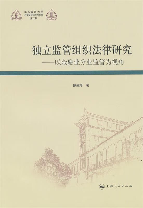 独立监管组织法律研究 陈婉玲著【书】