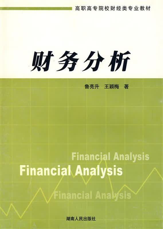 财务分析