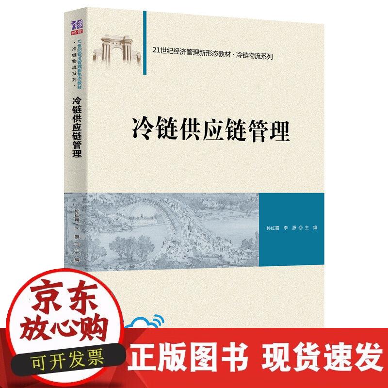 【现货】冷链供应链管理