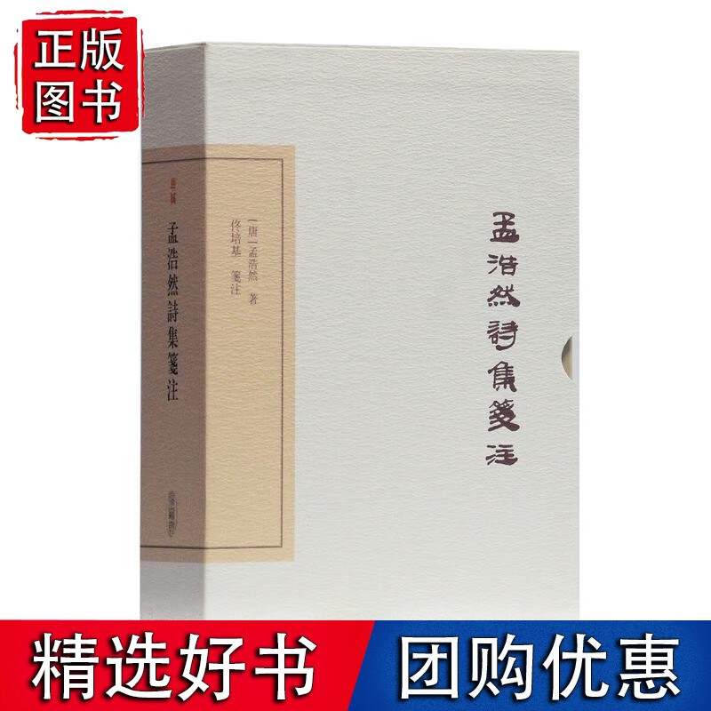 孟浩然诗集笺注（典藏版）(中国古典文学丛书)