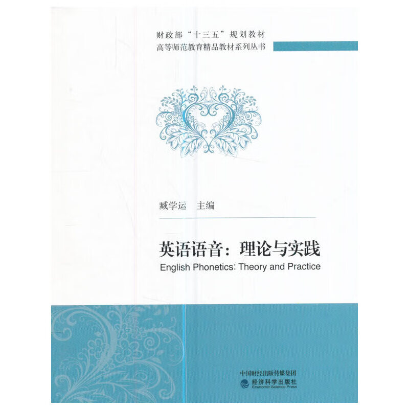 英语语音：理论与实践