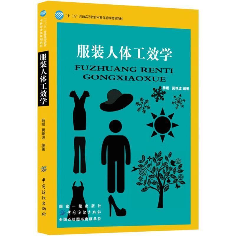 服装人体工效学 薛媛,冀艳波 编著 中国纺织出版社 9787518051113