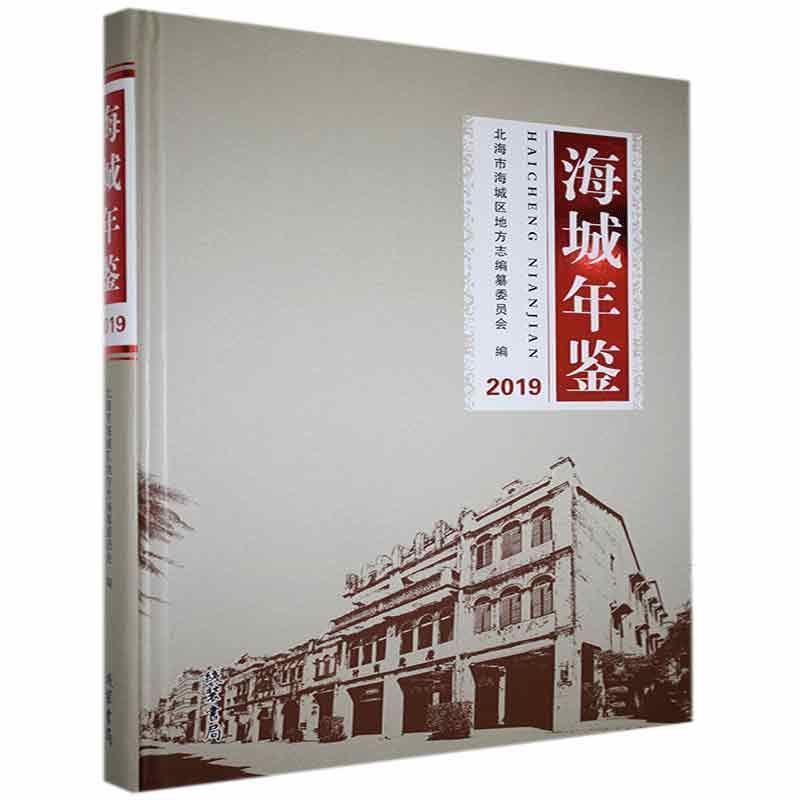 海城年鉴. 2019【书】