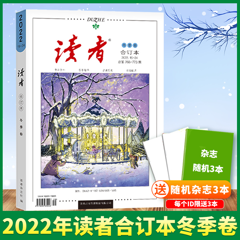 读者合订本杂志 2022年冬季卷 赠书3本
