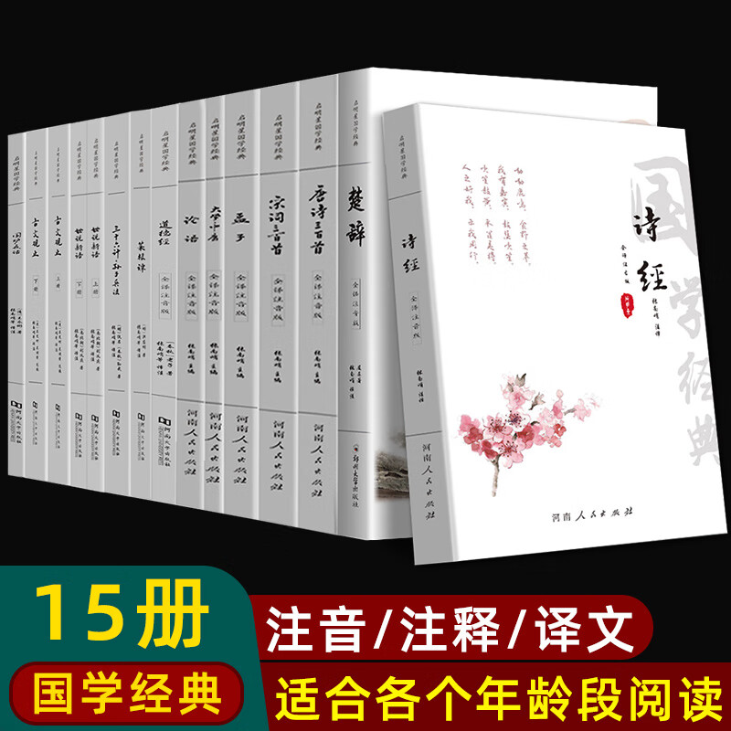 【可自选】国学经典全套书籍诗经楚辞唐诗三百首宋词论语孟子大学中庸菜根谭道德经世说新语等国学读物 国学经典全套15册