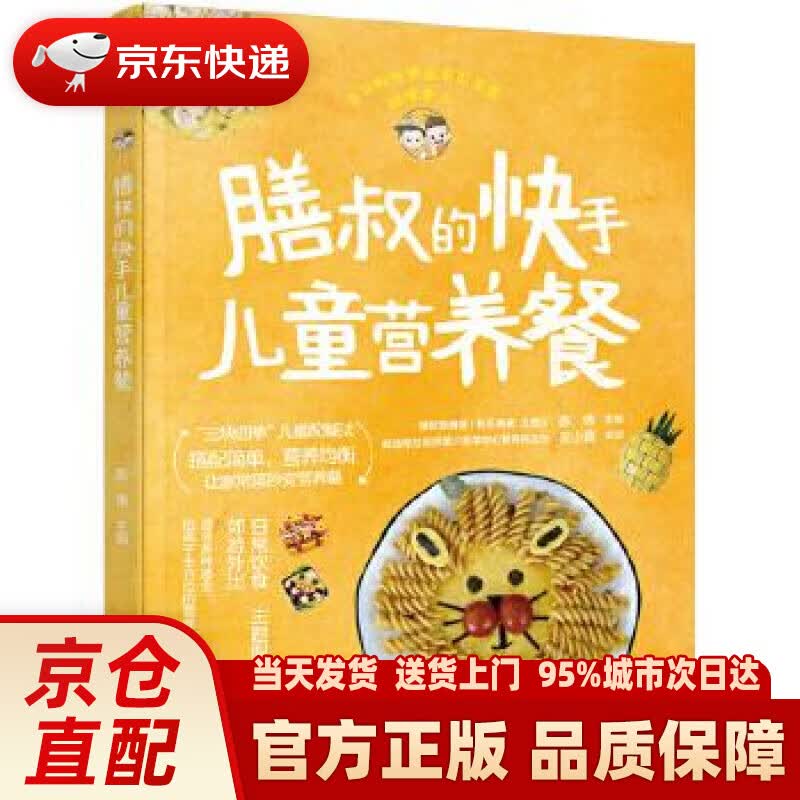【新华】膳叔的快手儿童营养餐 陈伟 主编 化学工业出版社