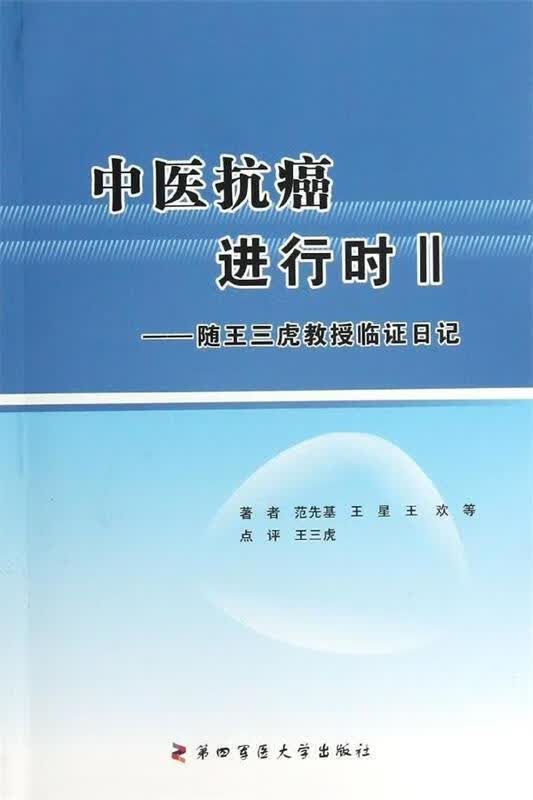 中医抗癌进行时：随王三虎教授临证日记