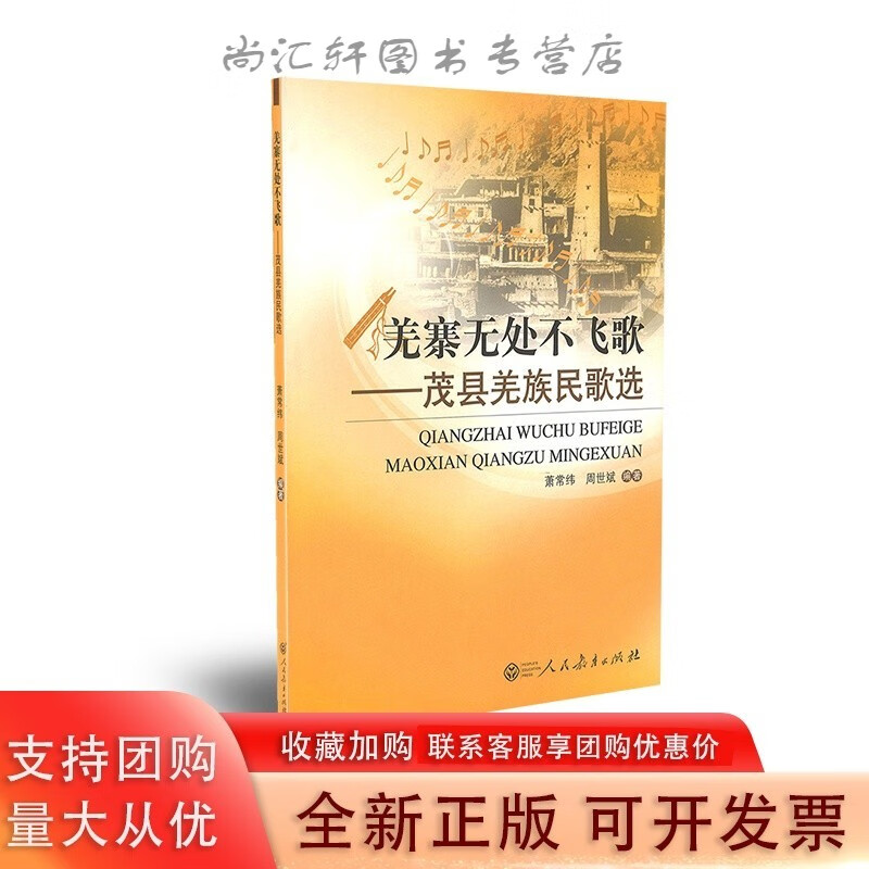 羌寨无处不飞歌：茂县羌族民歌选 萧常纬 周世斌编著
