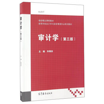 审计学 朱锦余 编【书】