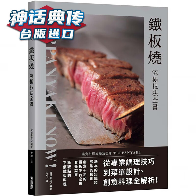铁板烧究技法全书 东贩 柴田书店 台版图书【神话典传图书专营店】