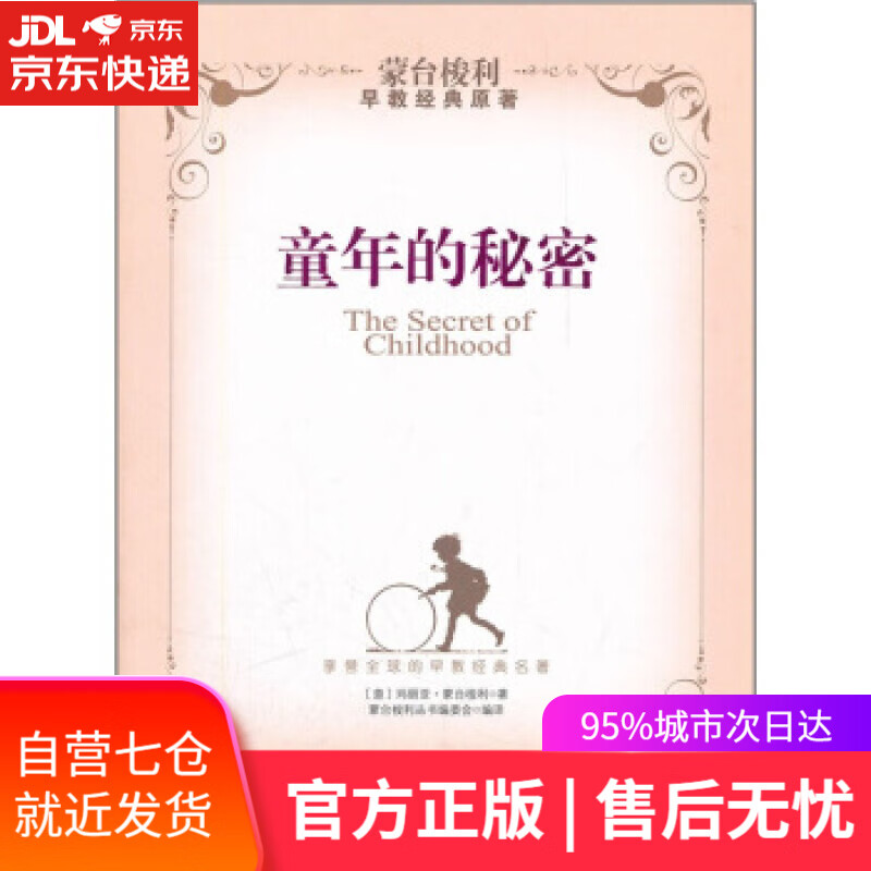 童年的秘密 玛丽亚•蒙台梭利 中国妇女出版社