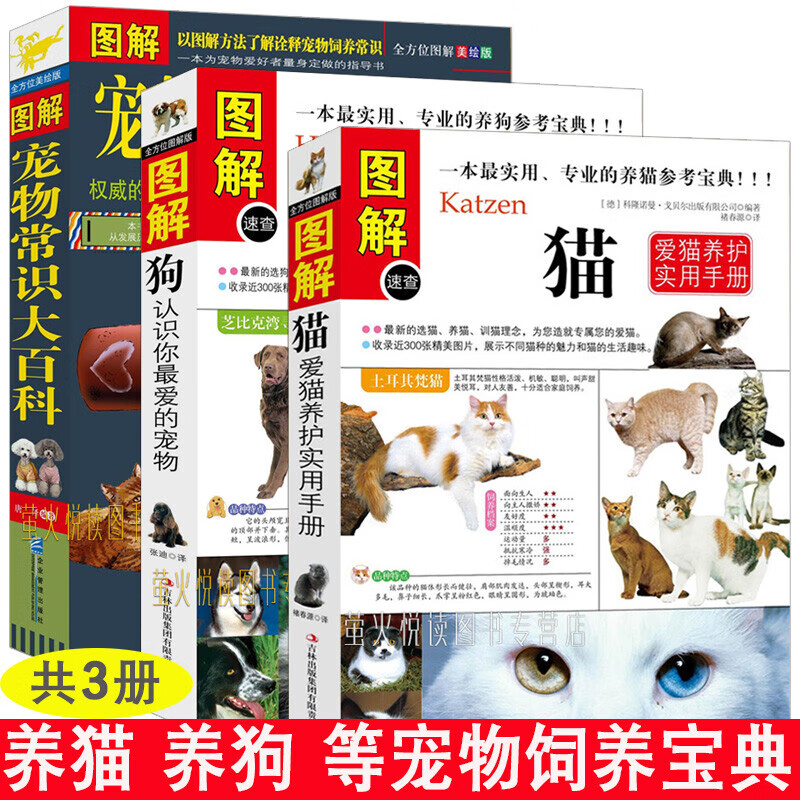 宠物饲养书籍 全3册 养狗 养猫书籍 图解宠物常识大百科 宠物饲养与训练 养犬训犬手册 宠物小