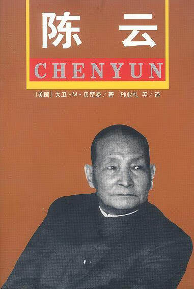 陈云 大卫·M·贝奇曼 著,孙业礼 译【书】