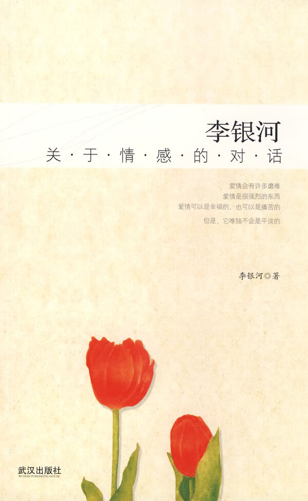 李银河:关于情感的对话 李银河 著【书】