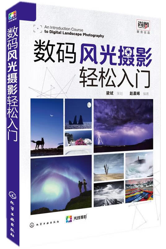 数码风光摄影轻松入门【，放心购买】