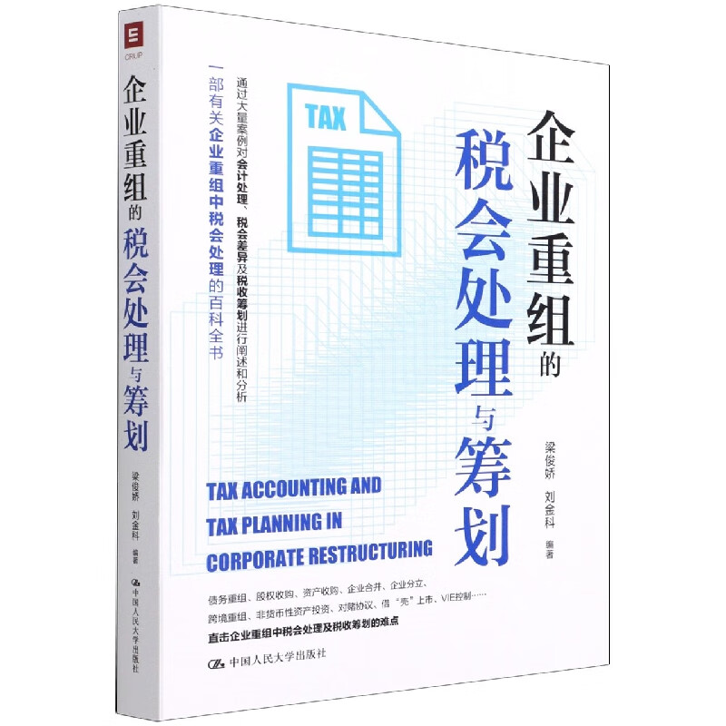企业重组的税会处理与筹划