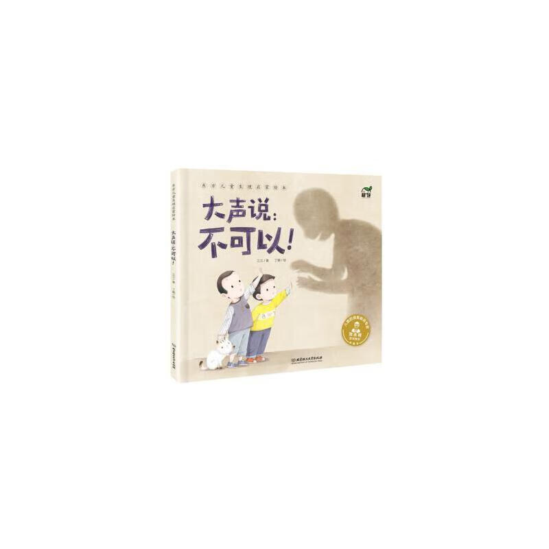 大声说不可以！ 三三 著 9787568264075 北京理工大学出版社