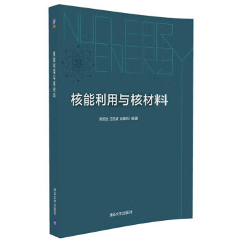 核能利用与核材料 周明胜, 田民波, 俞冀阳【书】