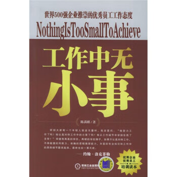工作中无小事【好书，下单速发】