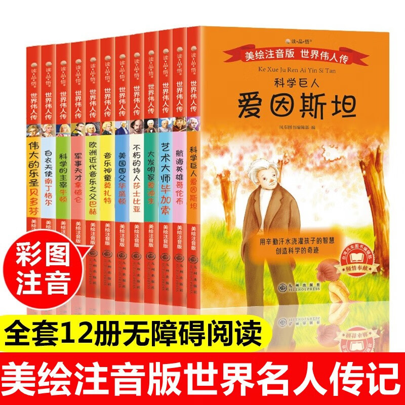 漫画名人故事传记12册 世界伟人传经典励志故事书6-12岁注音版儿童读物爱因斯坦哥伦布毕加索爱迪生莎士比亚中外伟人故事青少年励志书小学生课外阅读书籍