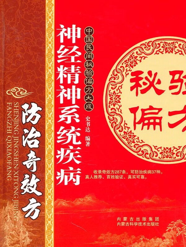 神经精神系统疾病防治奇效方【特惠】