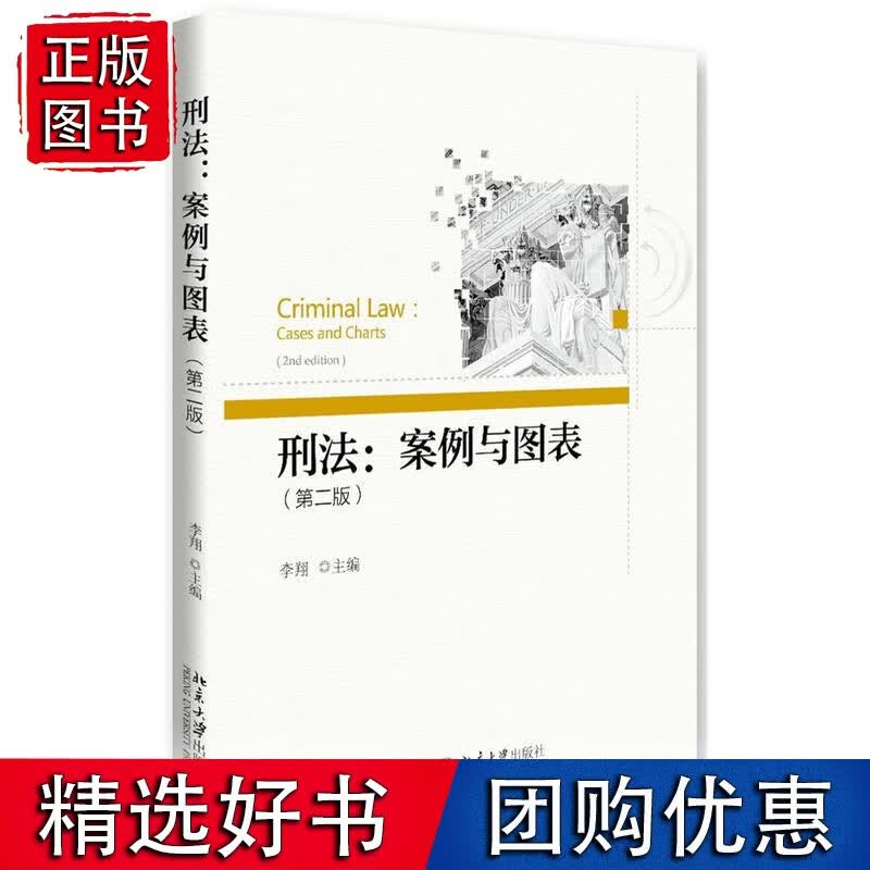 刑法:案例与图表（第二版）