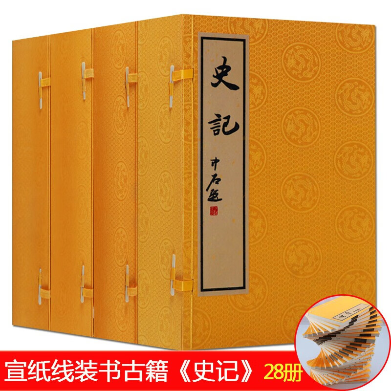 史记 四函二十八册 宣纸线装书古籍 国学经典古籍 中国历史书籍 线装书局
