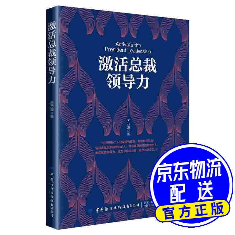 激活总裁领导力