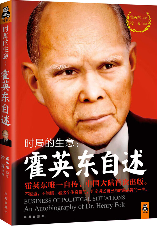 时局的生意:霍英东自述【好书，下单速发】