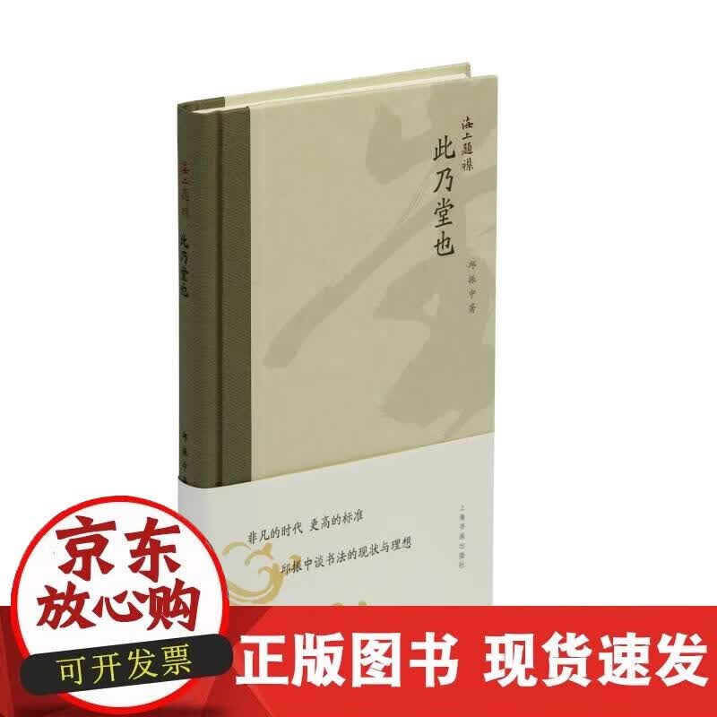 【现货】此乃堂也(邱振中)