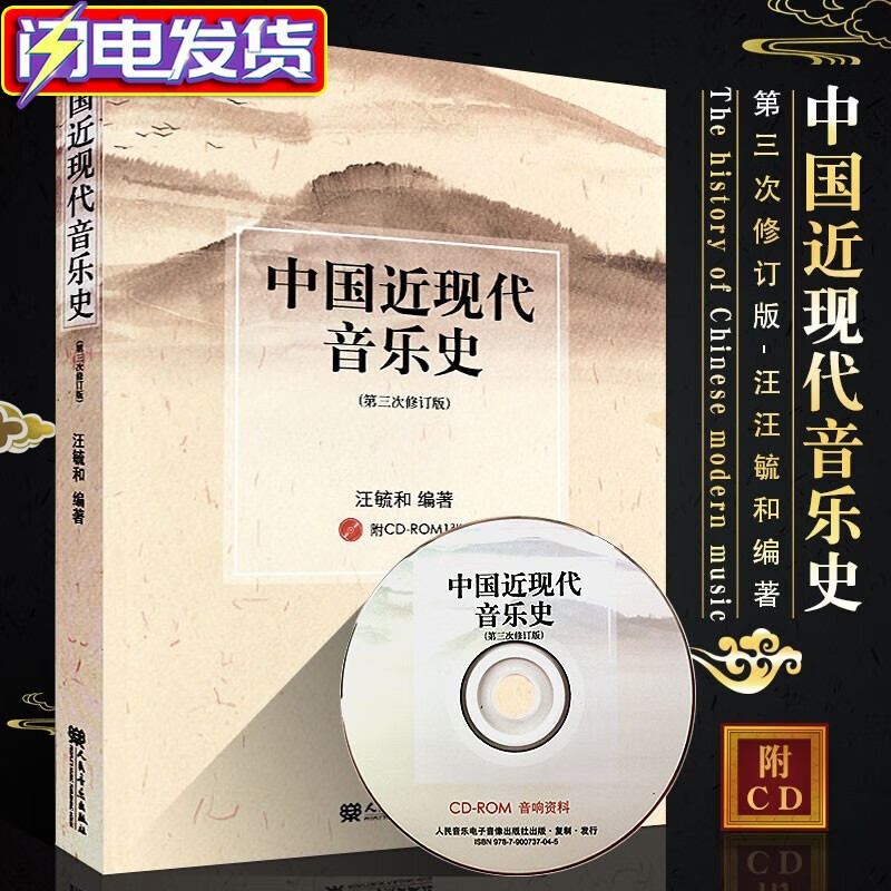 套装2本 中国近现代音乐史 第三次修订版 汪毓和+中国音乐通史简编 孙继南 音乐院校教材参考 古近代音乐大事记 中国近现代音乐史(附光盘 第3次修订版)汪毓和